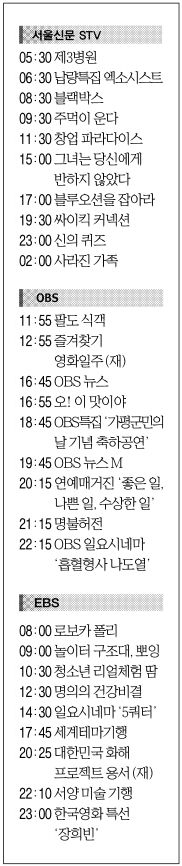 [13일(日) 서울신문 STV·OBS·EBS] | 연예 | 방송