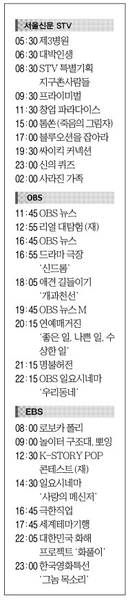[24일(日) 서울신문 STV·OBS·EBS] | 연예 | 방송