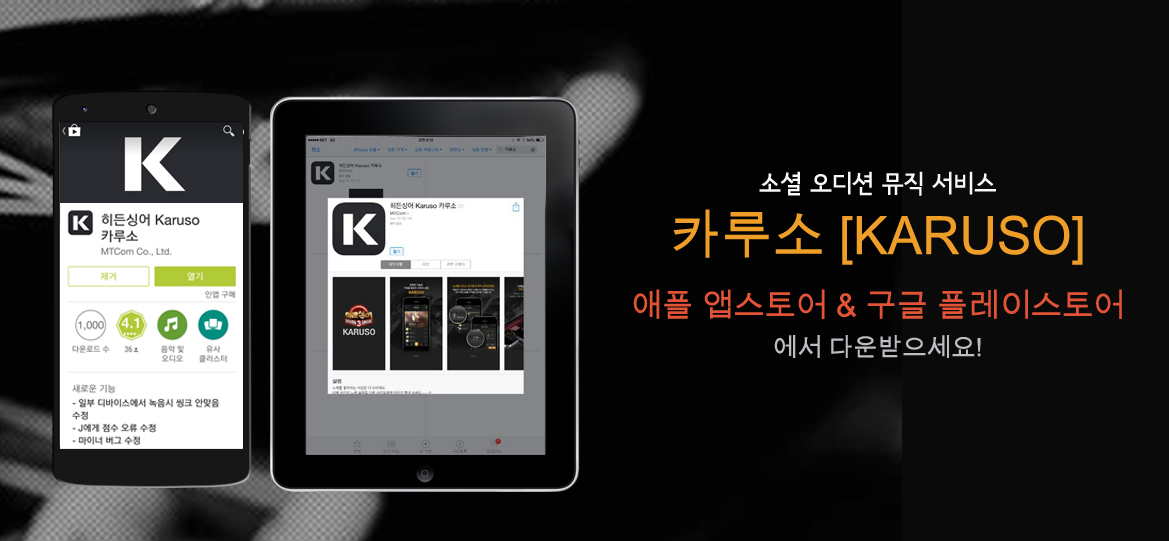‘히든싱어3’ 공식 오디션 뮤직 서비스 ‘카루소’(KARUSO) 아이폰 버전 출시 | 서울Pn