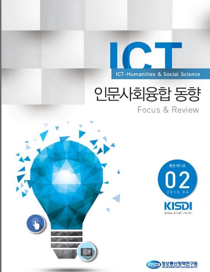 KISDI ‘ICT 인문사회융합 동향’ 발간 | 서울Pn