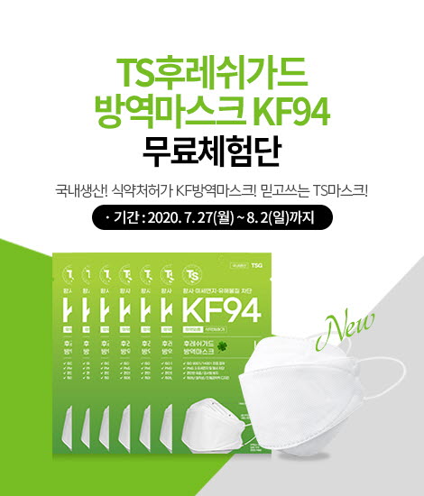 TS트릴리온, ‘TS후레쉬가드 방역마스크 KF94’ 무료체험단 모집 진행 | 서울Pn