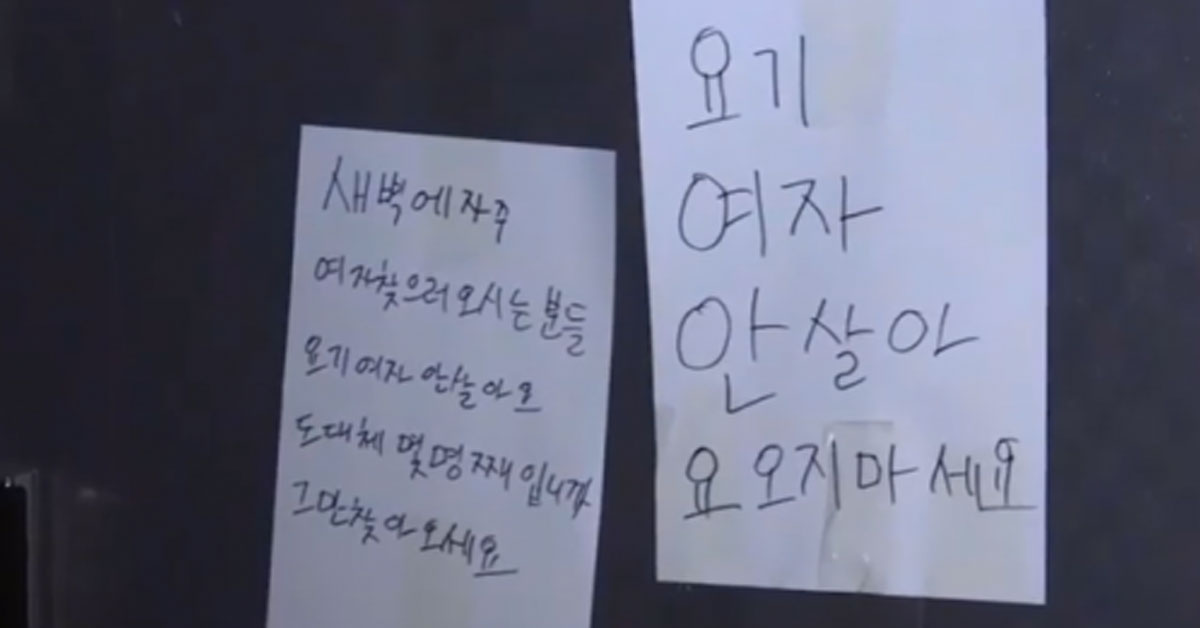 “여자 안 사니까 그만 좀” 조건만남 이웃 때문에 붙은 공지문 | 서울신문