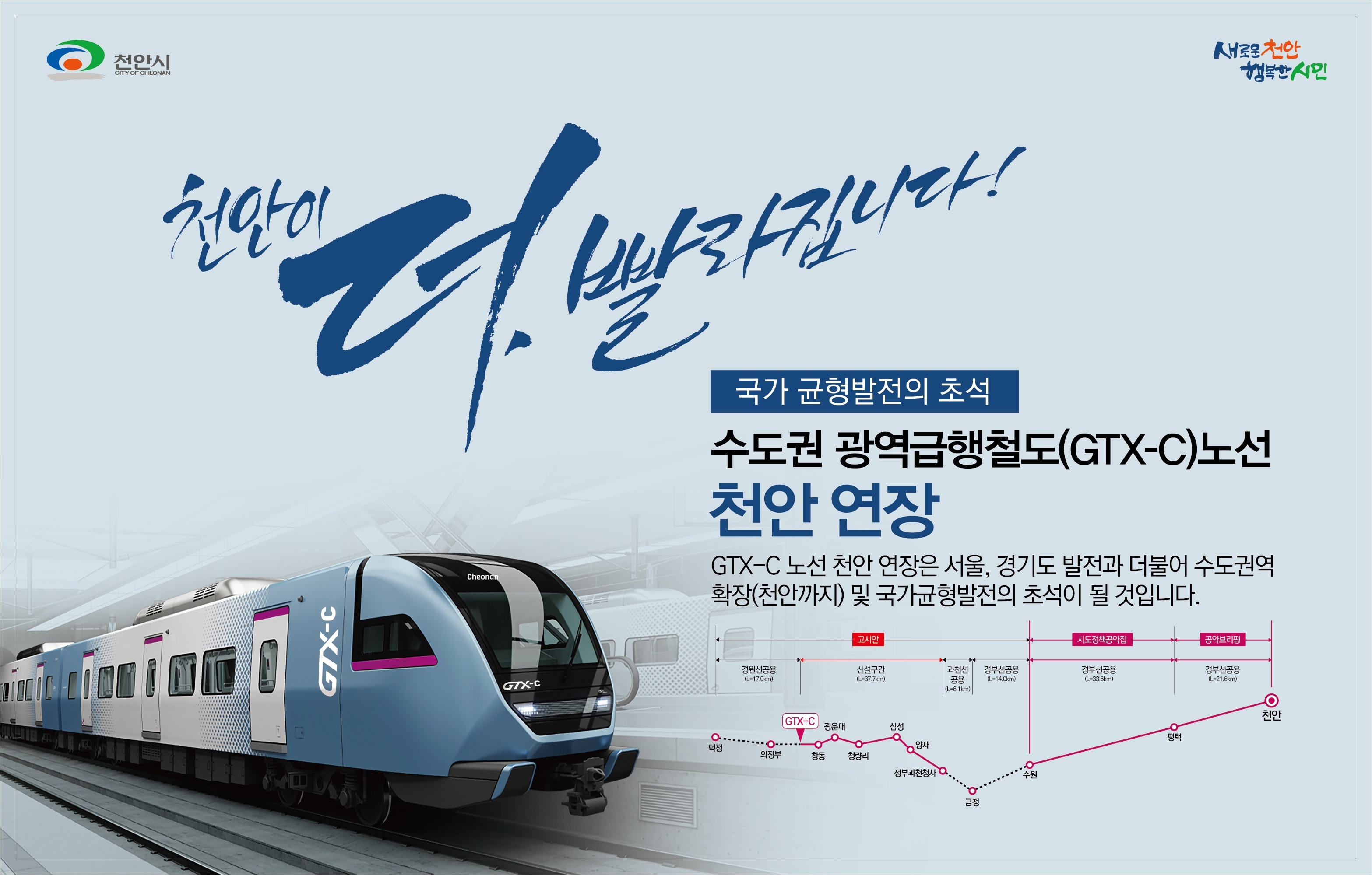 GTX-C 천안까지 ‘한목소리’…시의회 결의대회 | 서울Pn