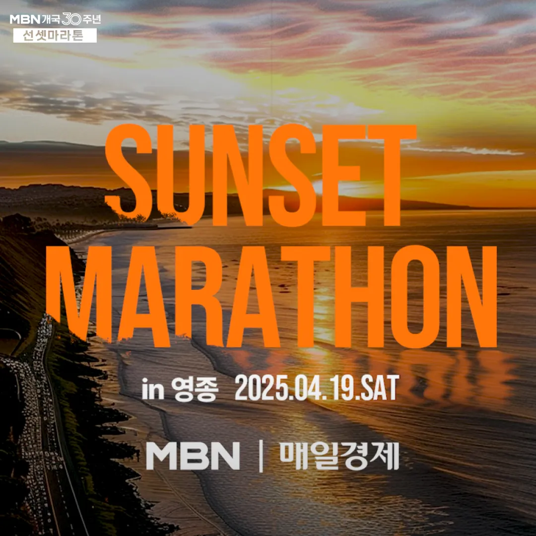 컨선월드와이드 한국, ‘2025 MBN 선셋마라톤-영종’ 공식 파트너로 참여 “개소 10주년 기념” | 경제