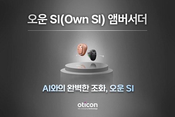 오티콘보청기, 전국 53개 대리점 ‘오운SI(Own SI)앰버서더’ 선정 완료